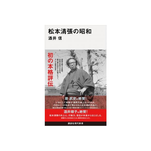 発売日:2025年12月 / ジャンル:哲学・歴史・宗教 / フォーマット:新書 / 出版社:講談社 / 発売国:日本 / ISBN:9784065422304 / アーティストキーワード:酒井信 内容詳細:想像を絶する貧困、学歴は高等小学...