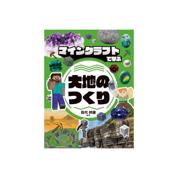 発売日:2025年12月 / ジャンル:物理・科学・医学 / フォーマット:図鑑 / 出版社:金の星社 / 発売国:日本 / ISBN:9784323079912 / アーティストキーワード:目代邦康 内容詳細:目次:１　地面の下はどうなっ...