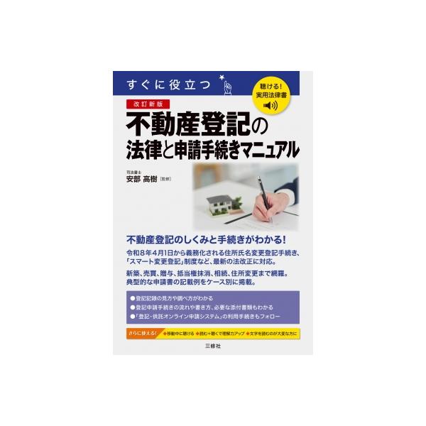 発売日:2026年01月 / ジャンル:社会・政治 / フォーマット:本 / 出版社:三修社 / 発売国:日本 / ISBN:9784384049794 / アーティストキーワード:安部高樹 内容詳細:不動産登記のしくみと手続きがわかる！令...