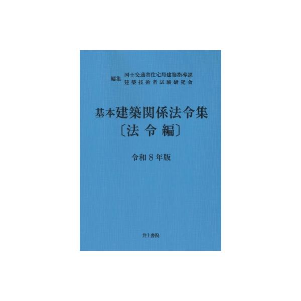 発売日:2026年01月 / ジャンル:建築・理工 / フォーマット:本 / 出版社:井上書院 / 発売国:日本 / ISBN:9784753021987 / アーティストキーワード:国土交通省住宅局建築指導課 内容詳細:受験（１月１日現在...