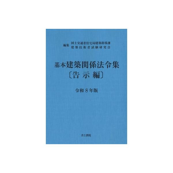 発売日:2026年01月 / ジャンル:建築・理工 / フォーマット:本 / 出版社:井上書院 / 発売国:日本 / ISBN:9784753021994 / アーティストキーワード:国土交通省住宅局建築指導課 内容詳細:令和７年公布の最新...