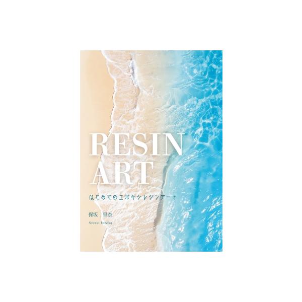 発売日:2025年12月 / ジャンル:アート・エンタメ / フォーマット:本 / 出版社:銀河書籍 / 発売国:日本 / ISBN:9784434372469 / アーティストキーワード:保坂里奈 内容詳細:目次:エポキシレジンとは/ エ...