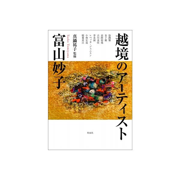 発売日:2025年12月 / ジャンル:アート・エンタメ / フォーマット:本 / 出版社:皓星社 / 発売国:日本 / ISBN:9784774408743 / アーティストキーワード:真鍋祐子 内容詳細:大連とハルビンで育ち、戦後は日本...