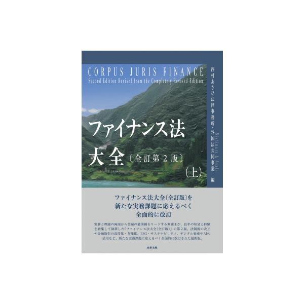 発売日:2025年12月 / ジャンル:社会・政治 / フォーマット:本 / 出版社:商事法務 / 発売国:日本 / ISBN:9784785732080 / アーティストキーワード:西村あさひ法律事務所・外国法共同事業 内容詳細:ファイナ...