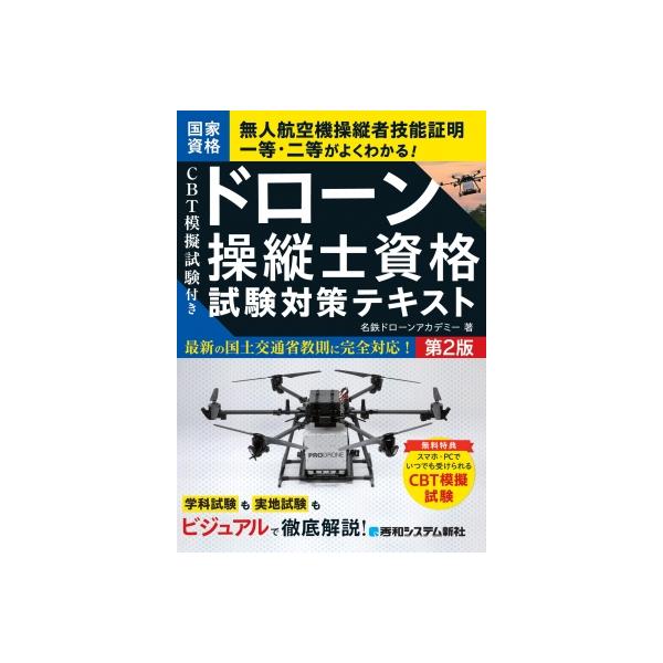 発売日:2026年03月 / ジャンル:建築・理工 / フォーマット:本 / 出版社:秀和システム新社 / 発売国:日本 / ISBN:9784798076577 / アーティストキーワード:名鉄ドローンアカデミー 内容詳細:国家資格無人航...