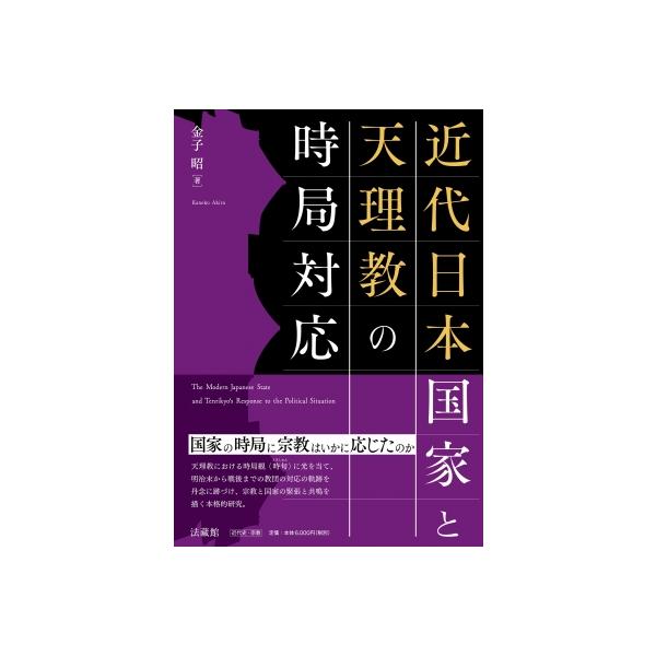 発売日:2026年01月 / ジャンル:哲学・歴史・宗教 / フォーマット:本 / 出版社:法蔵館 / 発売国:日本 / ISBN:9784831857446 / アーティストキーワード:金子昭 内容詳細:国家の時局に宗教はいかに応じたのか...