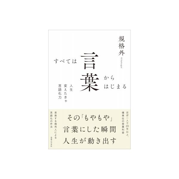 発売日:2026年01月 / ジャンル:社会・政治 / フォーマット:本 / 出版社:実業之日本社 / 発売国:日本 / ISBN:9784408651736 / アーティストキーワード:規格外 内容詳細:思索する商売人による言語化の作法。...