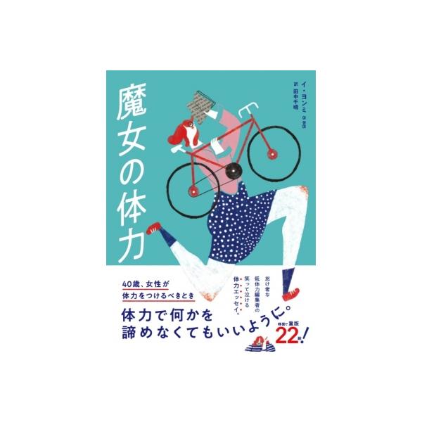 発売日:2026年03月 / ジャンル:文芸 / フォーマット:本 / 出版社:世界文化社 / 発売国:日本 / ISBN:9784418265022 / アーティストキーワード:イ・ヨンミ 内容詳細:怠け者な低体力編集者の笑って泣ける体力...