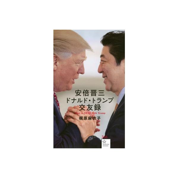 発売日:2025年12月 / ジャンル:社会・政治 / フォーマット:新書 / 出版社:星海社 / 発売国:日本 / ISBN:9784065420386 / アーティストキーワード:梶原麻衣子 内容詳細:日本の憲政史上最長の首相・安倍晋三...