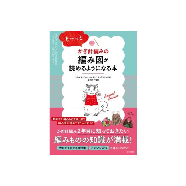 発売日:2026年02月 / ジャンル:実用・ホビー / フォーマット:本 / 出版社:日本文芸社 / 発売国:日本 / ISBN:9784537223491 / アーティストキーワード:Kiho 内容詳細:動画から編みものをはじめて編み図...