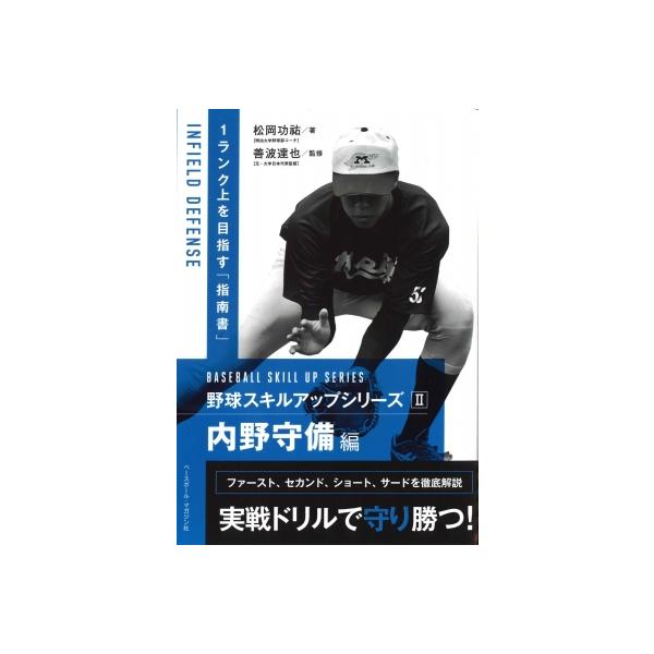 発売日:2025年12月 / ジャンル:実用・ホビー / フォーマット:本 / 出版社:ベースボール・マガジン社 / 発売国:日本 / ISBN:9784583117607 / アーティストキーワード:松岡功祐 内容詳細:１ランク上を目指す...