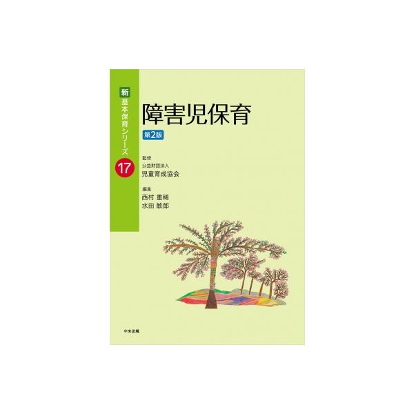 発売日:2026年02月 / ジャンル:社会・政治 / フォーマット:本 / 出版社:中央法規出版 / 発売国:日本 / ISBN:9784824303356 / アーティストキーワード:児童育成協会 内容詳細:目次:「障害」の概念と障害児...