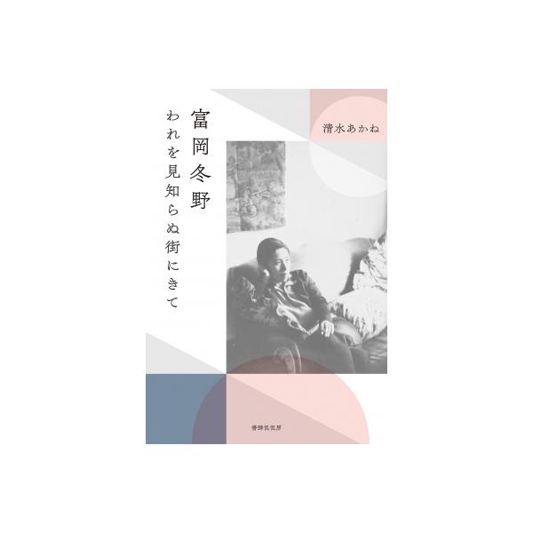 発売日:2025年12月 / ジャンル:文芸 / フォーマット:本 / 出版社:書肆侃侃房 / 発売国:日本 / ISBN:9784863857117 / アーティストキーワード:清水あかね 内容詳細:佐佐木信綱、五島美代子らが高く評価し、...