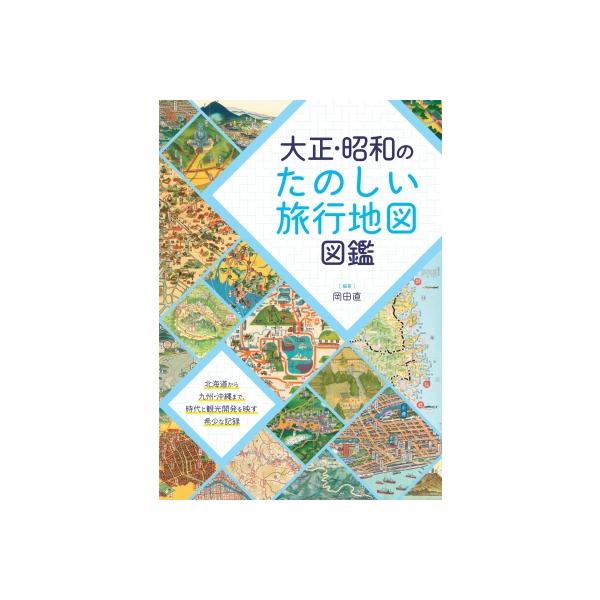 発売日:2025年12月 / ジャンル:哲学・歴史・宗教 / フォーマット:本 / 出版社:三才ブックス / 発売国:日本 / ISBN:9784866734781 / アーティストキーワード:岡田直 内容詳細:北海道から九州・沖縄まで、時...