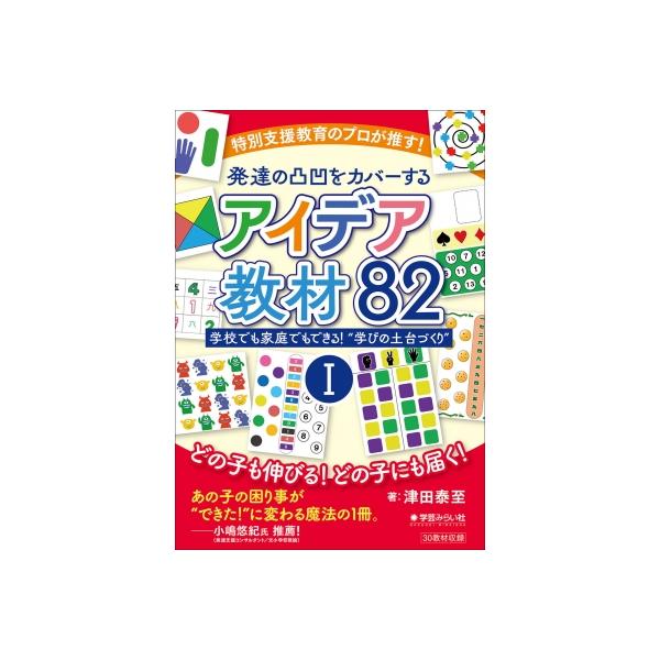 発売日:2026年01月 / ジャンル:語学・教育・辞書 / フォーマット:本 / 出版社:学芸みらい社 / 発売国:日本 / ISBN:9784867571033 / アーティストキーワード:津田泰至 内容詳細:“見る×動く”で子どもは伸...