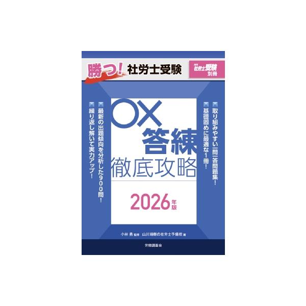 発売日:2025年12月 / ジャンル:社会・政治 / フォーマット:本 / 出版社:労働調査会 / 発売国:日本 / ISBN:9784867880944 / アーティストキーワード:山川靖樹の社労士予備校 内容詳細:論点ごとにマルバツ式...