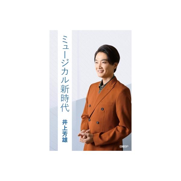 発売日:2025年12月 / ジャンル:アート・エンタメ / フォーマット:本 / 出版社:日経ＢＰ / 発売国:日本 / ISBN:9784296209774 / アーティストキーワード:井上芳雄 イノウエヨシオ　Inoue Yoshio...