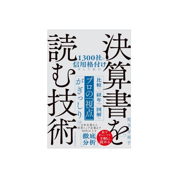 発売日:2026年01月 / ジャンル:ビジネス・経済 / フォーマット:本 / 出版社:日経ＢＰ / 発売国:日本 / ISBN:9784296124244 / アーティストキーワード:児玉万里子 内容詳細:好調な日本企業から世界トップ企...