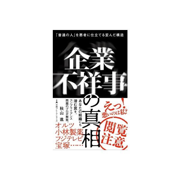 発売日:2026年01月 / ジャンル:ビジネス・経済 / フォーマット:新書 / 出版社:日経ＢＰ / 発売国:日本 / ISBN:9784296124602 / アーティストキーワード:秋山進 内容詳細:不正に加担したのか、させられたの...