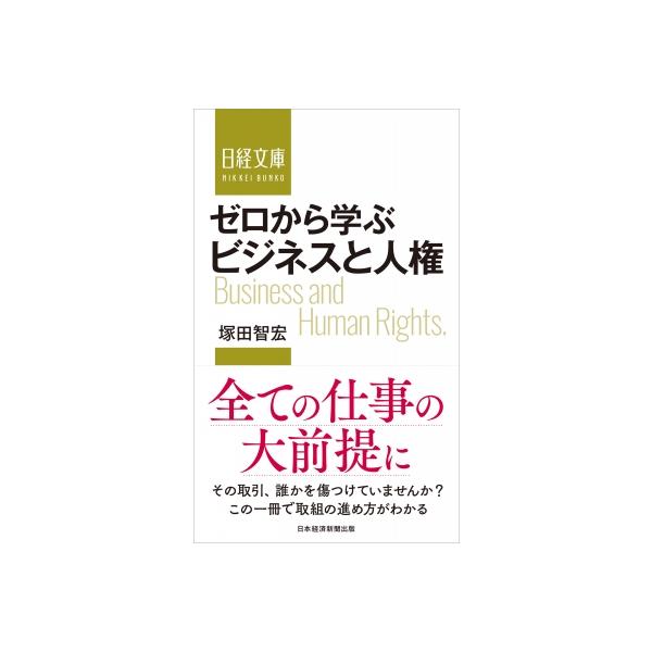 発売日:2026年01月 / ジャンル:ビジネス・経済 / フォーマット:新書 / 出版社:日経ＢＰ / 発売国:日本 / ISBN:9784296125357 / アーティストキーワード:塚田智宏 内容詳細:あなたの会社のビジネスは、誰の...