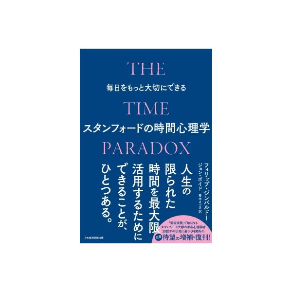 発売日:2026年01月 / ジャンル:ビジネス・経済 / フォーマット:本 / 出版社:日経ＢＰ / 発売国:日本 / ISBN:9784296125869 / アーティストキーワード:フィリップ・ジンバルドー 内容詳細:なぜ時間をもっと...
