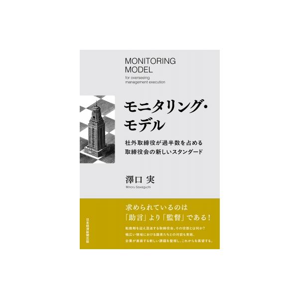 発売日:2026年01月 / ジャンル:ビジネス・経済 / フォーマット:本 / 出版社:日経ＢＰ / 発売国:日本 / ISBN:9784296126095 / アーティストキーワード:澤口実 内容詳細:経営陣による執行の監視・監督におい...