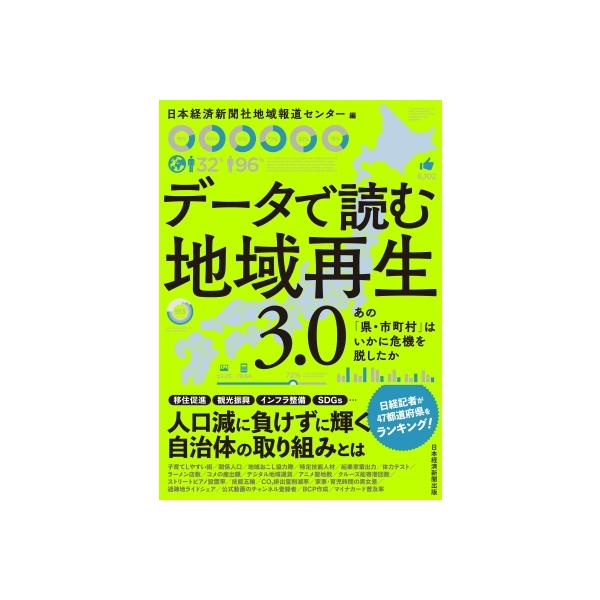 発売日:2026年01月 / ジャンル:ビジネス・経済 / フォーマット:本 / 出版社:日経ＢＰ / 発売国:日本 / ISBN:9784296126118 / アーティストキーワード:日本経済新聞社地域報道センター 内容詳細:人口減に負...