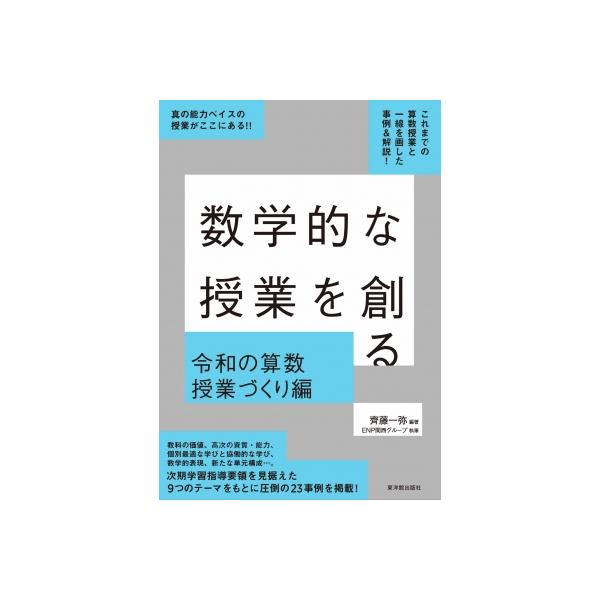 発売日:2025年12月 / ジャンル:語学・教育・辞書 / フォーマット:本 / 出版社:東洋館出版社 / 発売国:日本 / ISBN:9784491059099 / アーティストキーワード:齊藤一弥 内容詳細:教科の価値、高次の資質・能...