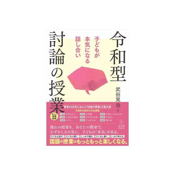 発売日:2025年12月 / ジャンル:語学・教育・辞書 / フォーマット:本 / 出版社:東洋館出版社 / 発売国:日本 / ISBN:9784491059792 / アーティストキーワード:武田晃治 内容詳細:著者の２５年におよぶ「討論...