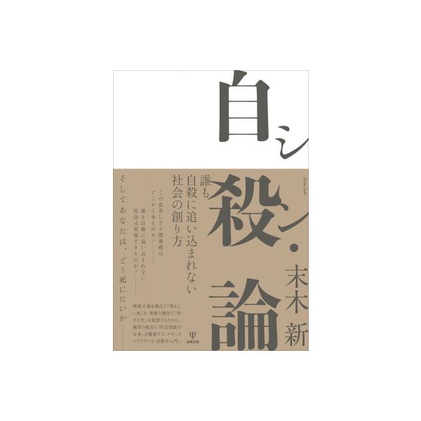 発売日:2025年12月 / ジャンル:哲学・歴史・宗教 / フォーマット:本 / 出版社:金剛出版 / 発売国:日本 / ISBN:9784772421584 / アーティストキーワード:末木新 内容詳細:〈自殺観〉と〈自殺対策〉の批判的...