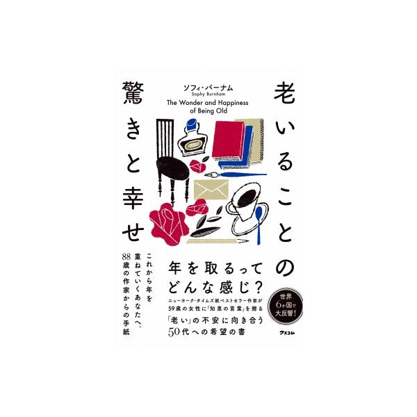 発売日:2025年12月 / ジャンル:社会・政治 / フォーマット:本 / 出版社:アスコム / 発売国:日本 / ISBN:9784776214557 / アーティストキーワード:ソフィー・バーンハム 内容詳細:年を取るってどんな感じ？...