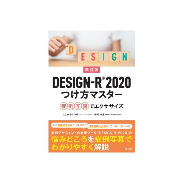 発売日:2025年12月 / ジャンル:物理・科学・医学 / フォーマット:本 / 出版社:照林社 / 発売国:日本 / ISBN:9784796526753 / アーティストキーワード:田中マキ子 内容詳細:この褥瘡の深さはどう見るの？壊...