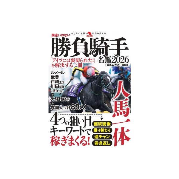 発売日:2025年12月 / ジャンル:実用・ホビー / フォーマット:本 / 出版社:秀和システム新社 / 発売国:日本 / ISBN:9784798076485 / アーティストキーワード:競馬の天才!編集部 内容詳細:「アイツには裏切...