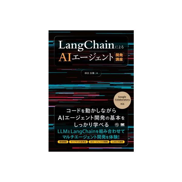発売日:2026年01月 / ジャンル:建築・理工 / フォーマット:本 / 出版社:翔泳社 / 発売国:日本 / ISBN:9784798193045 / アーティストキーワード:神田良輝 内容詳細:コードを動かしながらＡＩエージェント開...