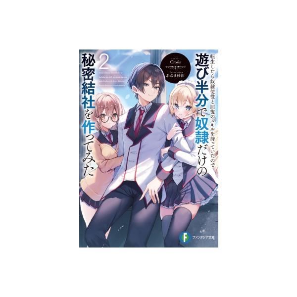 発売日:2026年01月 / ジャンル:文芸 / フォーマット:文庫 / 出版社:Kadokawa / 発売国:日本 / ISBN:9784040760186 / アーティストキーワード:Crosis 内容詳細:シシルと隷属関係になってから...