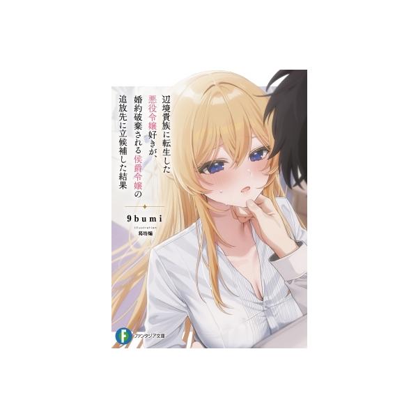 発売日:2026年01月 / ジャンル:文芸 / フォーマット:文庫 / 出版社:Kadokawa / 発売国:日本 / ISBN:9784040762548 / アーティストキーワード:9bumi 内容詳細:辺境貴族に転生した俺、アールは...