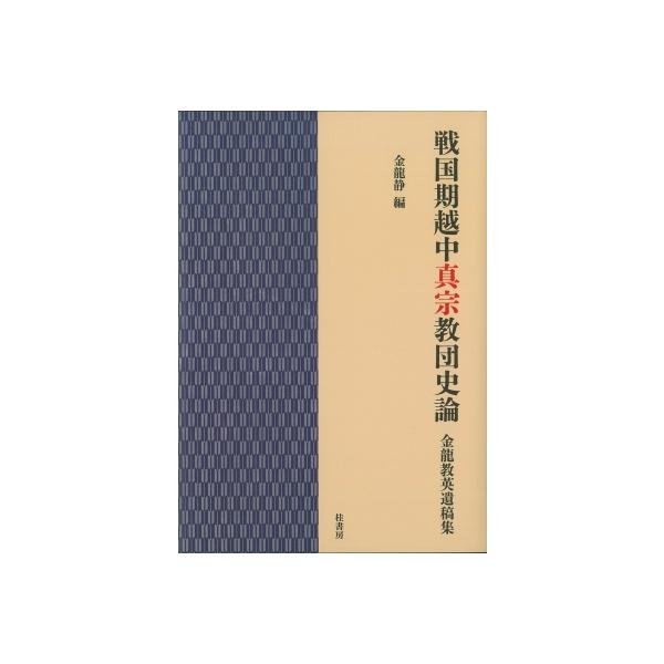 発売日:2025年11月 / ジャンル:哲学・歴史・宗教 / フォーマット:本 / 出版社:桂書房 / 発売国:日本 / ISBN:9784866271705 / アーティストキーワード:金龍静 内容詳細:目次:論文編（越中念仏者のあゆみ/...