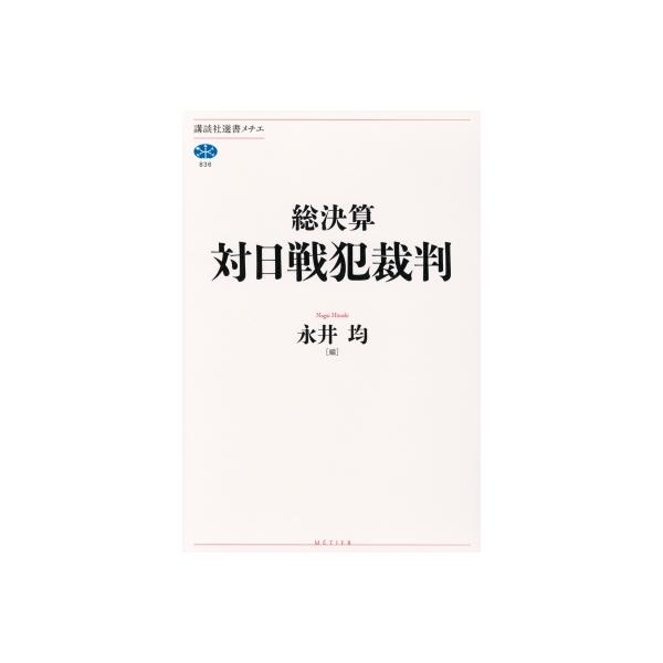 発売日:2026年01月 / ジャンル:哲学・歴史・宗教 / フォーマット:本 / 出版社:講談社 / 発売国:日本 / ISBN:9784065423646 / アーティストキーワード:永井均 内容詳細:日本軍の行為はいかにして戦争犯罪と...