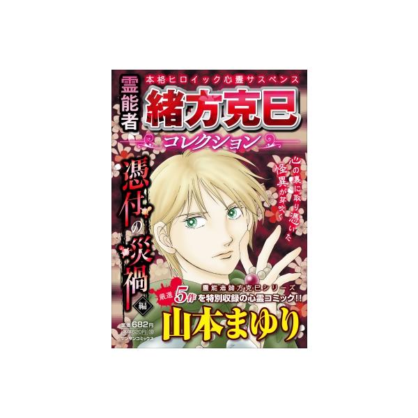 発売日:2026年01月 / ジャンル:コミック / フォーマット:コミック / 出版社:実業之日本社 / 発売国:日本 / ISBN:9784408177342 / アーティストキーワード:山本まゆり
