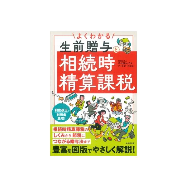 発売日:2025年12月 / ジャンル:社会・政治 / フォーマット:本 / 出版社:成美堂出版 / 発売国:日本 / ISBN:9784415336510 / アーティストキーワード:千代田タックスパートナーズ 内容詳細:制度改正で利用者...