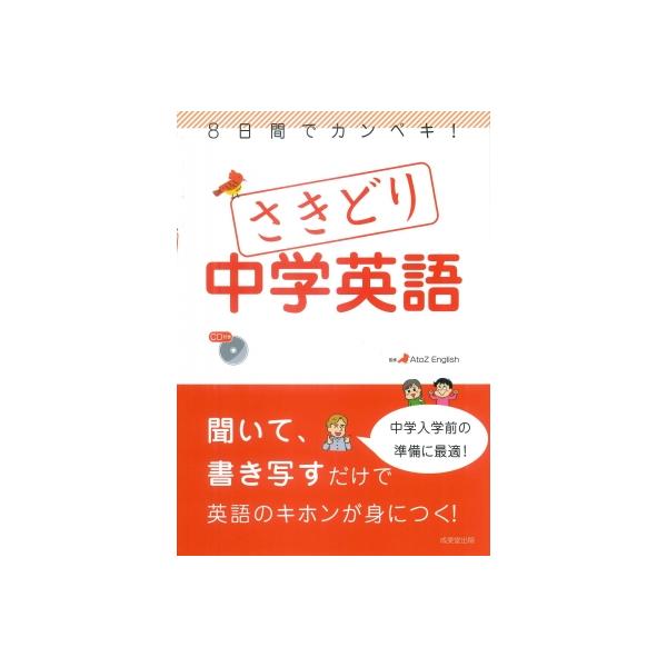 発売日:2025年12月 / ジャンル:語学・教育・辞書 / フォーマット:本 / 出版社:成美堂出版 / 発売国:日本 / ISBN:9784415336572 / アーティストキーワード:Atoz English 内容詳細:聞いて、書き...