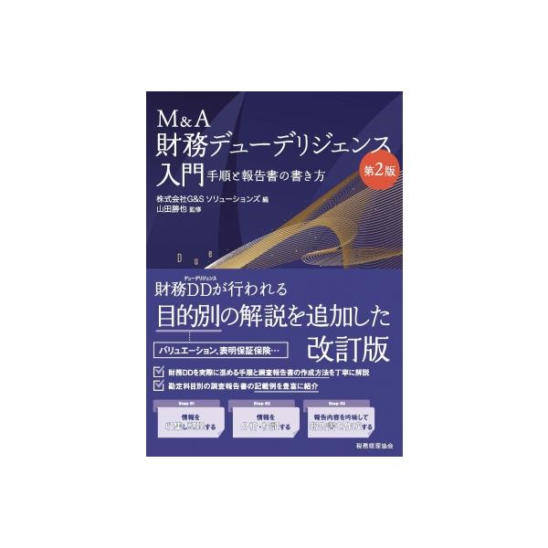 発売日:2025年12月 / ジャンル:ビジネス・経済 / フォーマット:本 / 出版社:税務経理協会 / 発売国:日本 / ISBN:9784419072865 / アーティストキーワード:G &amp; Sソリューションズ 内容詳細:財...