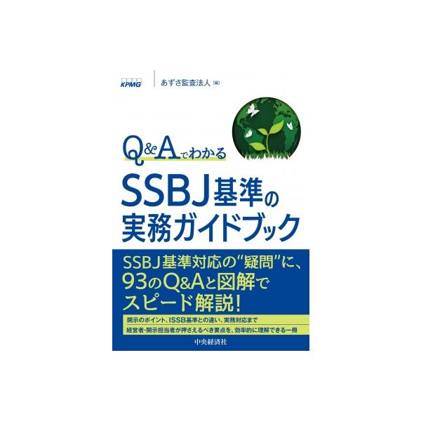発売日:2025年12月 / ジャンル:ビジネス・経済 / フォーマット:本 / 出版社:中央経済社 / 発売国:日本 / ISBN:9784502560118 / アーティストキーワード:あずさ監査法人 内容詳細:サステナビリティ情報の開...