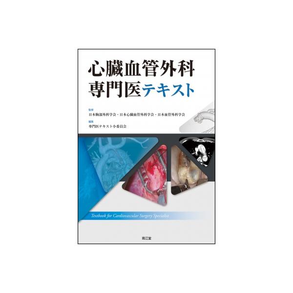 発売日:2026年02月 / ジャンル:物理・科学・医学 / フォーマット:本 / 出版社:南江堂 / 発売国:日本 / ISBN:9784524219186 / アーティストキーワード:日本胸部外科学会・日本心臓血管外科学会・日本血管外科...