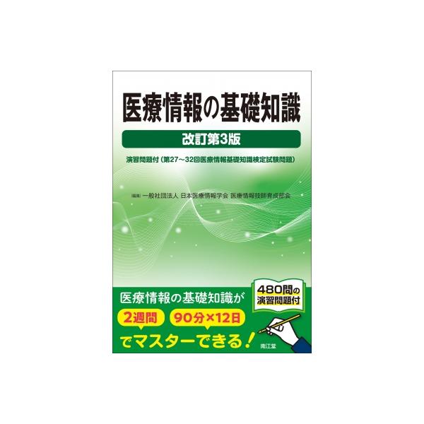 発売日:2026年03月 / ジャンル:物理・科学・医学 / フォーマット:本 / 出版社:南江堂 / 発売国:日本 / ISBN:9784524273362 / アーティストキーワード:一般社団法人日本医療情報学会医療情報技師育成部会 内...
