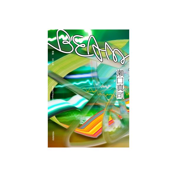 発売日:2025年12月 / ジャンル:文芸 / フォーマット:本 / 出版社:書肆侃侃房 / 発売国:日本 / ISBN:9784863857124 / アーティストキーワード:瀬口真司 内容詳細:第一歌集。第５回笹井宏之賞大賞受賞！目次...