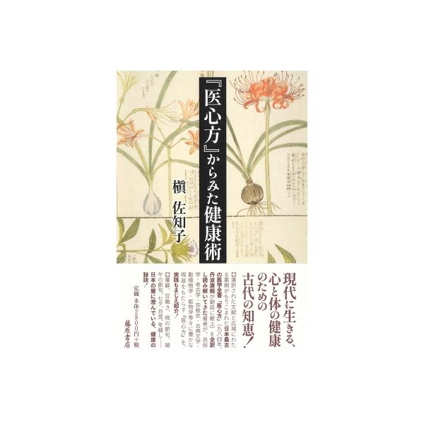 発売日:2026年01月 / ジャンル:哲学・歴史・宗教 / フォーマット:本 / 出版社:藤原書店 / 発売国:日本 / ISBN:9784865784831 / アーティストキーワード:槙佐知子 内容詳細:現代でも年中行事などに息づいて...