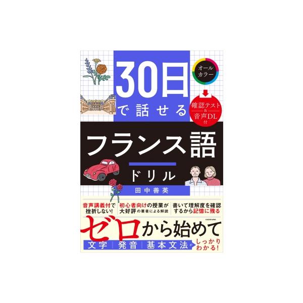 発売日:2026年01月 / ジャンル:語学・教育・辞書 / フォーマット:本 / 出版社:Kadokawa / 発売国:日本 / ISBN:9784046074638 / アーティストキーワード:田中善英 内容詳細:なぜ３０日でフランス語...