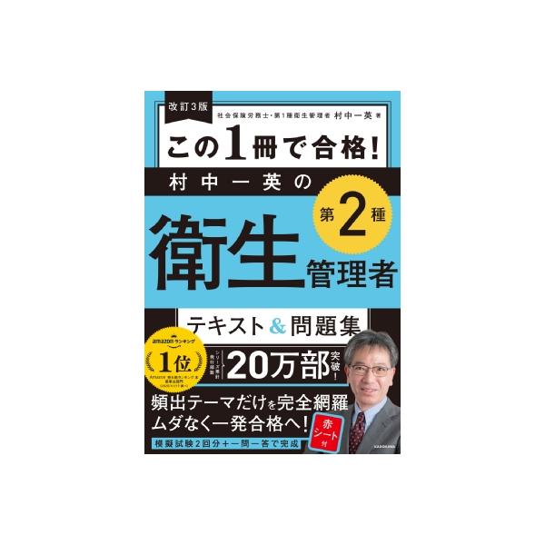 発売日:2026年01月 / ジャンル:ビジネス・経済 / フォーマット:本 / 出版社:Kadokawa / 発売国:日本 / ISBN:9784046077950 / アーティストキーワード:村中一英 内容詳細:本書は「第２種衛生管理者...