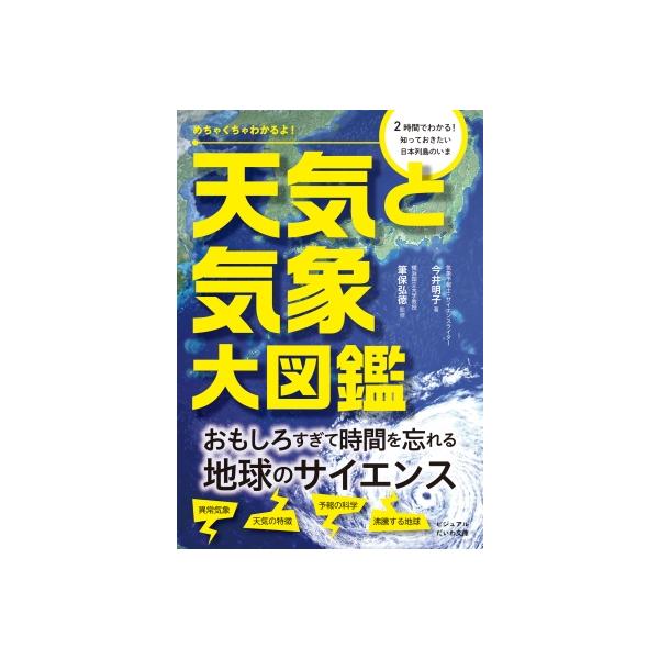 発売日:2025年12月 / ジャンル:物理・科学・医学 / フォーマット:文庫 / 出版社:大和書房 / 発売国:日本 / ISBN:9784479321507 / アーティストキーワード:今井明子 内容詳細:天気の変化には、おもしろい科...